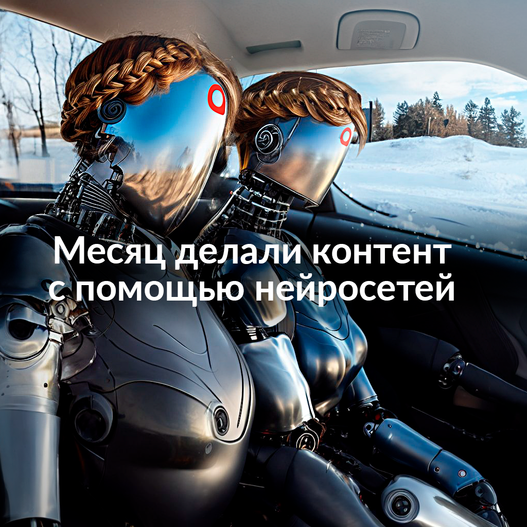 Месяц делали контент с помощью нейросетей. Рассказываем, надо ли переживать SMM-менеджерам ...