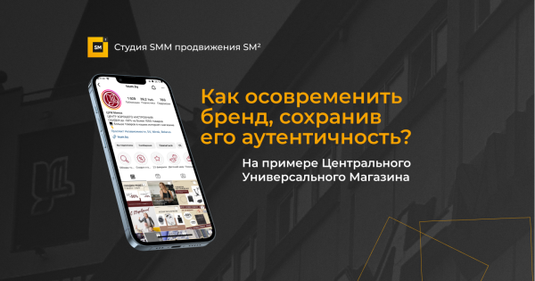 Как осовременить бренд, сохранив его аутентичность? На примере Центрального Универсального ...