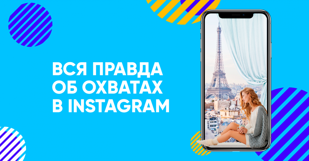 Как работают охваты в Instagram? | Dnative — блог про SMM