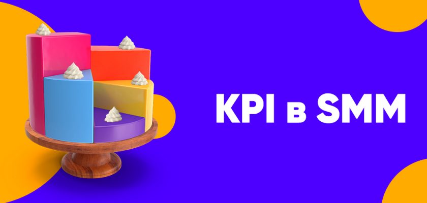 KPI в SMM: самые популярные ошибки | Dnative — блог про SMM