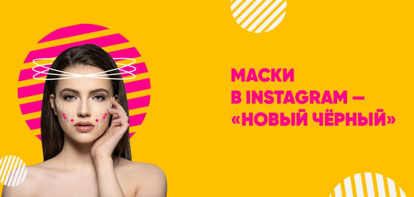 Маски в Instagram | Dnative — блог про SMM