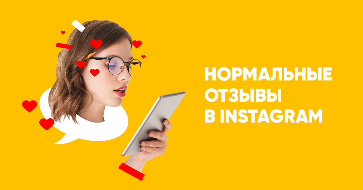 Как оформить отзывы в Instagram? И зачем? | Dnative — блог про SMM